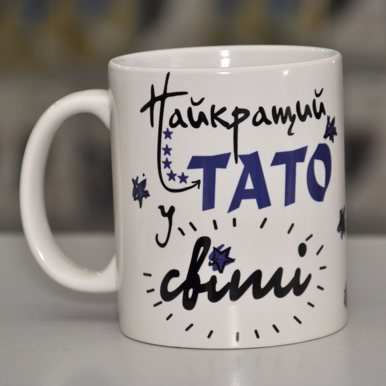 Чашка Белая Найкращий у Світі Тато — Купить Недорого на Bigl Ua