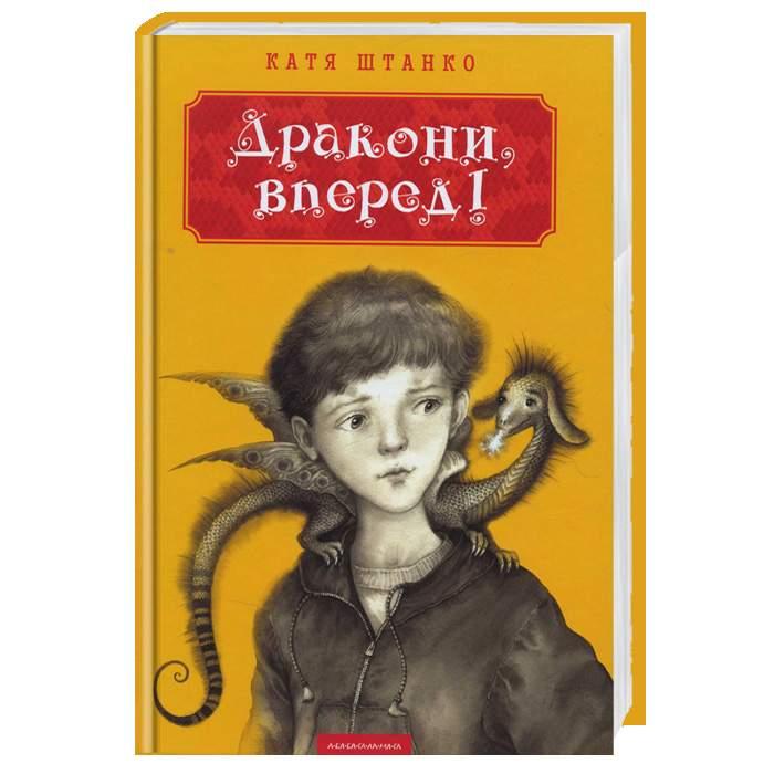 Дракони, вперед! (ID#1980036342846966476), ціна: 320 ₴, купити на Prom.ua