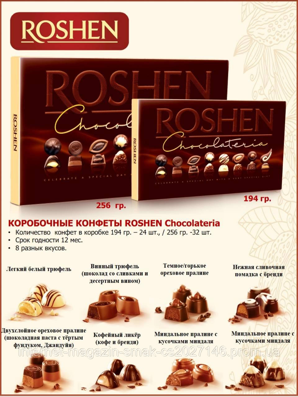 Купить Конфеты Roshen Chocolateria Ассорти 194 г, цена 119 грн — Prom ...