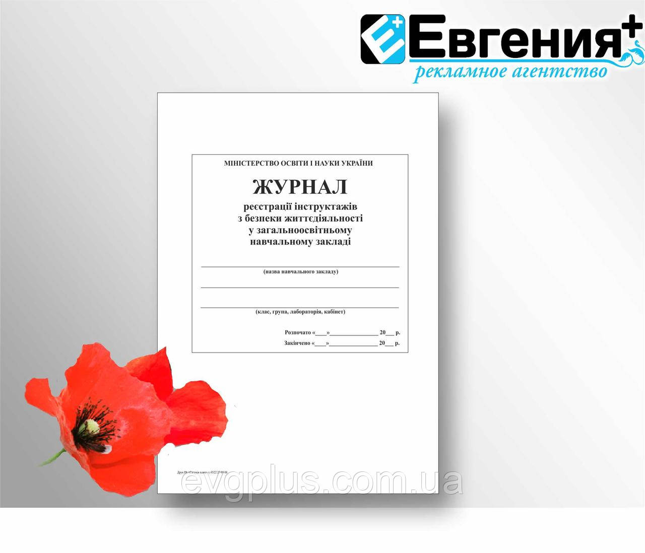 Журнал Реєстрації Інструктажів З Безпеки Життєдіяльності в ...