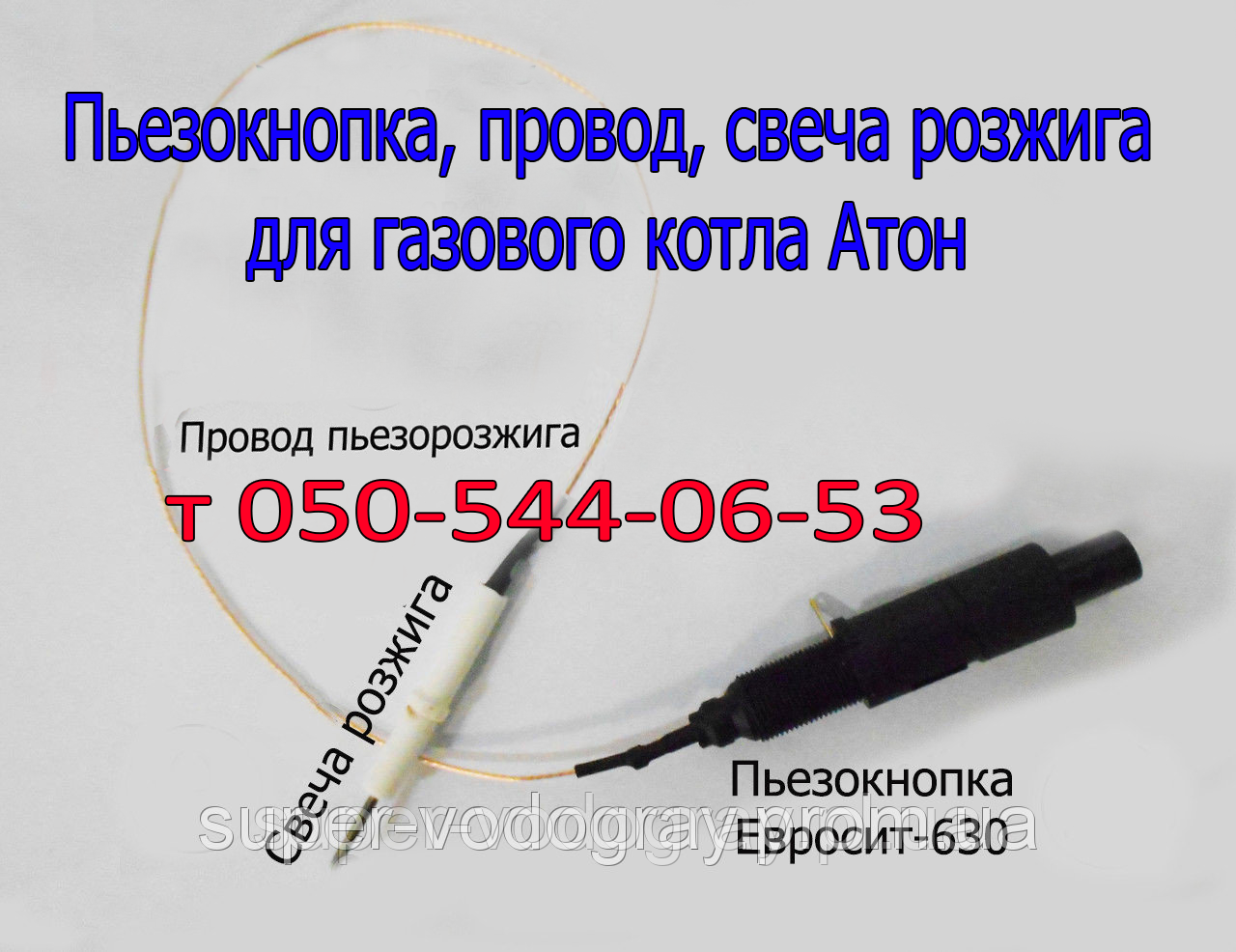 Пьезокнопка, провод, свеча для газового котла Атон: продажа, цена в ...