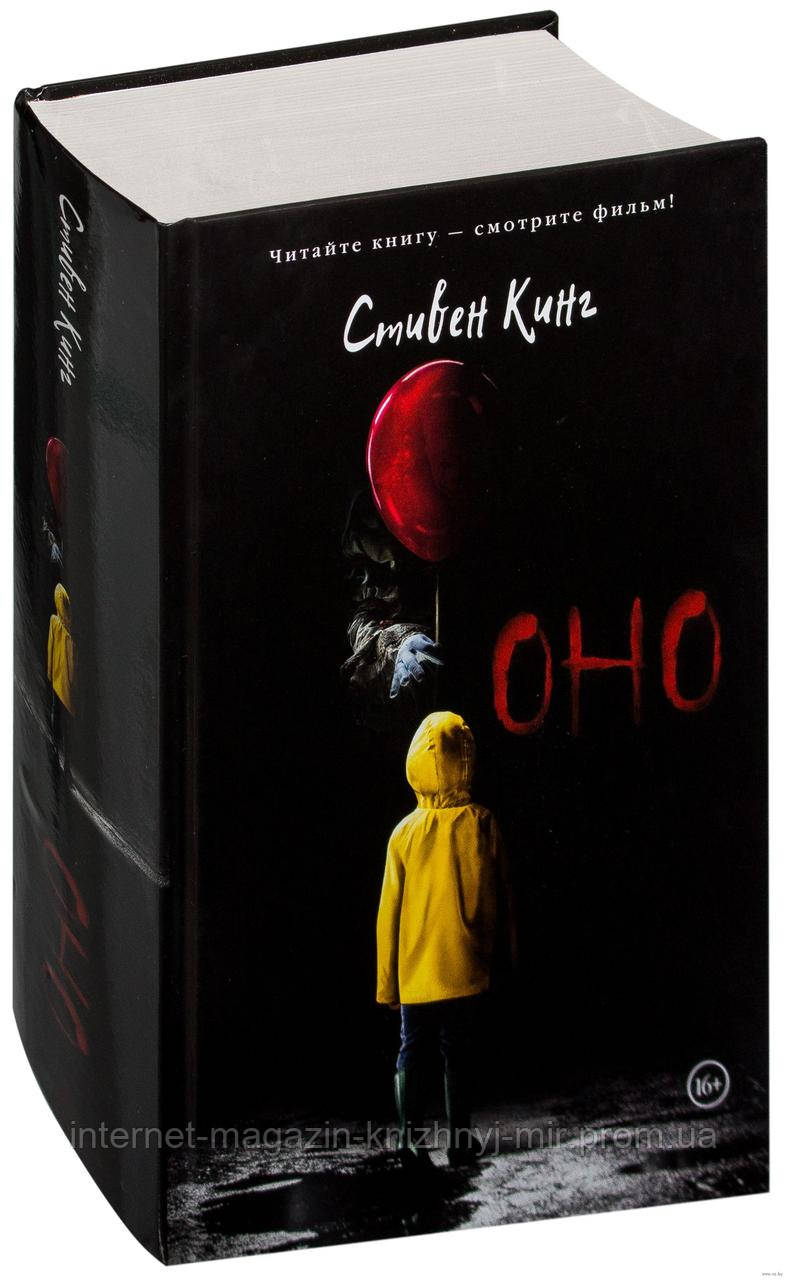 Купить Оно. Стивен Кинг. Отдельное издание, цена 560 ₴ — Prom.ua (ID ...