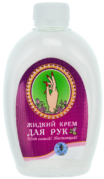 Жидкий крем для рук "Тот самый! Настоящий!" запаска (330мл.) от ...