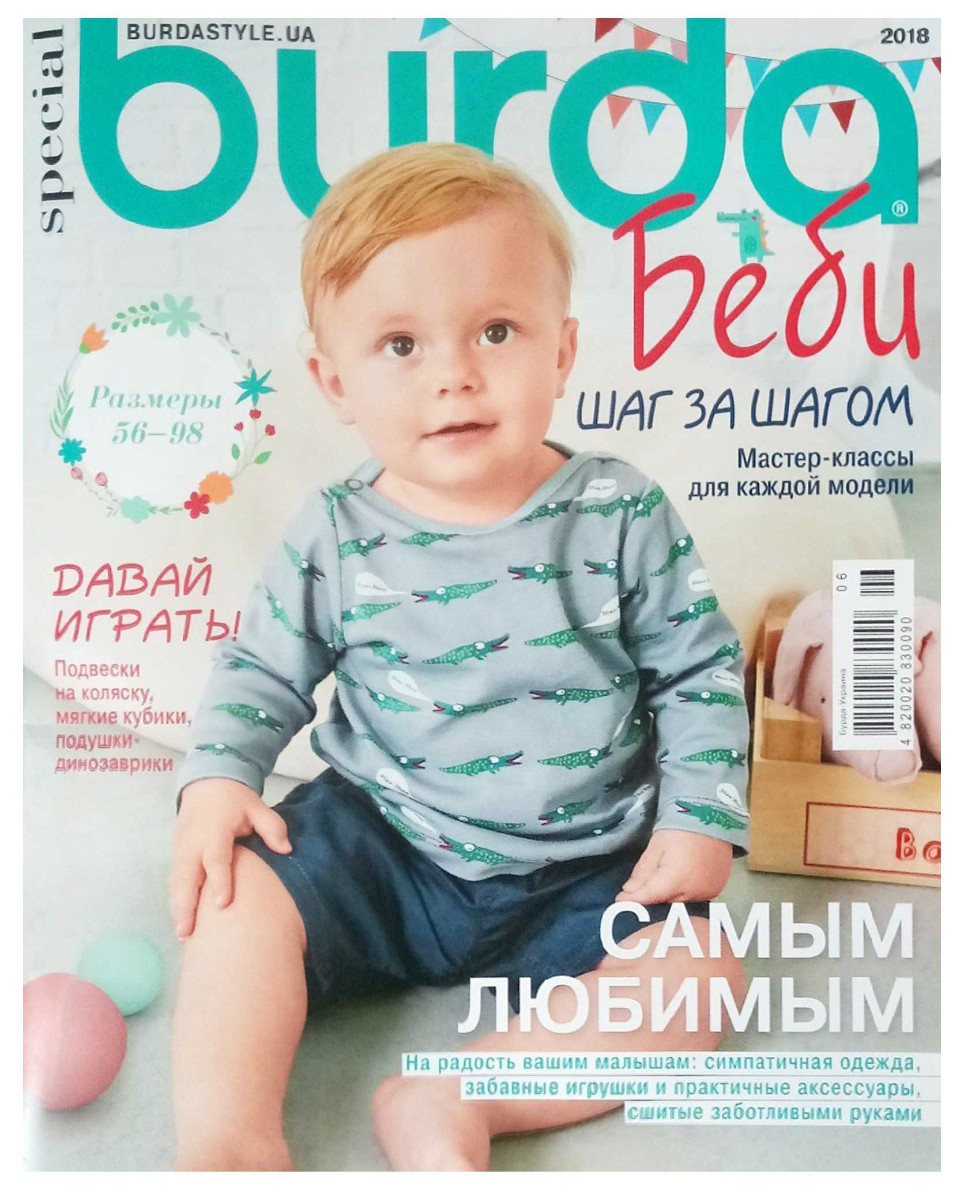 Журнал (Burda Baby) Бурда Бебі 2018 Україна: Заказать онлайн в Интернет ...