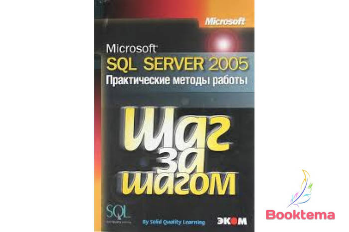 Microsoft SQL Server 2005. Практические методы работы + CD Шаг за шагом (ID#827810757), цена ...