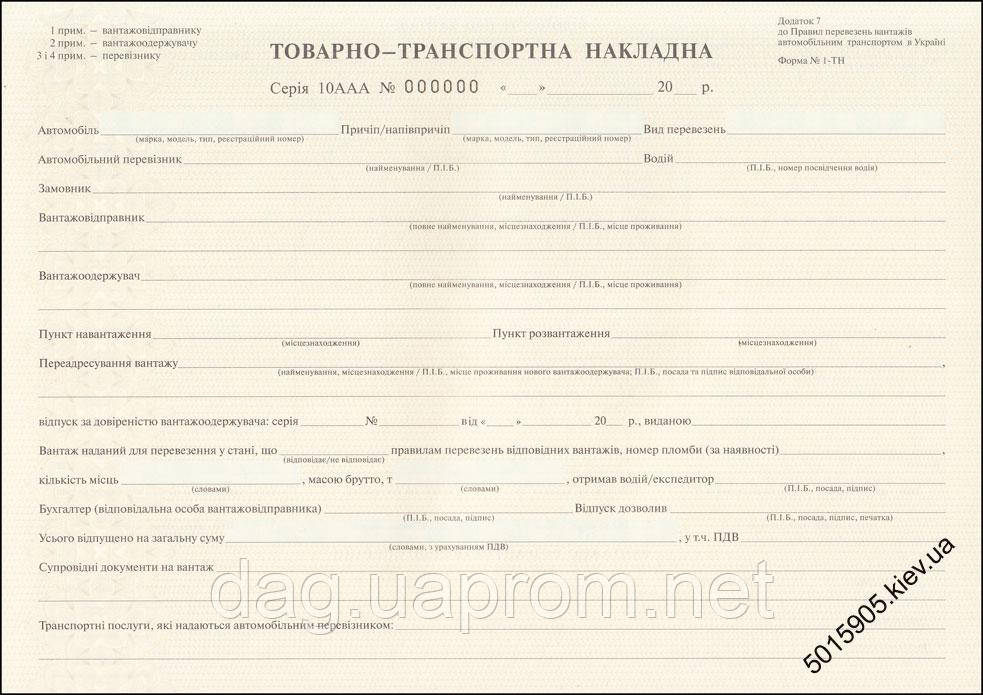 ТТН, бланк строгой отчетности, форма 2014: продажа, цена в Киеве ...