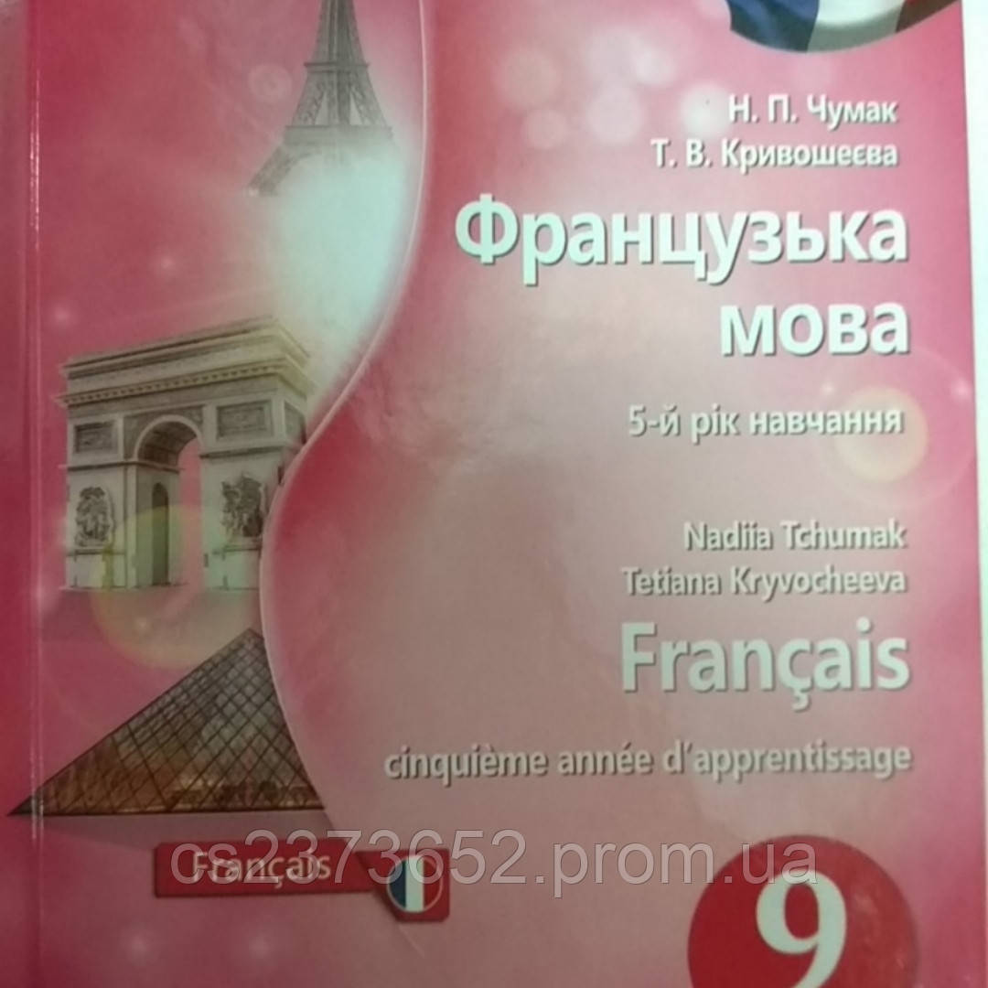 Купить Французька мова 9 клас підручник тверда цена 365 ₴ — Prom Ua Id 840385128