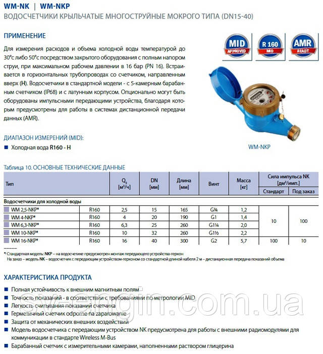 Купити WM-NK, WM-NKP (APATOR POWOGAZ, Польща) - механічні лічильники рідини, ціна - Prom.ua (ID ...