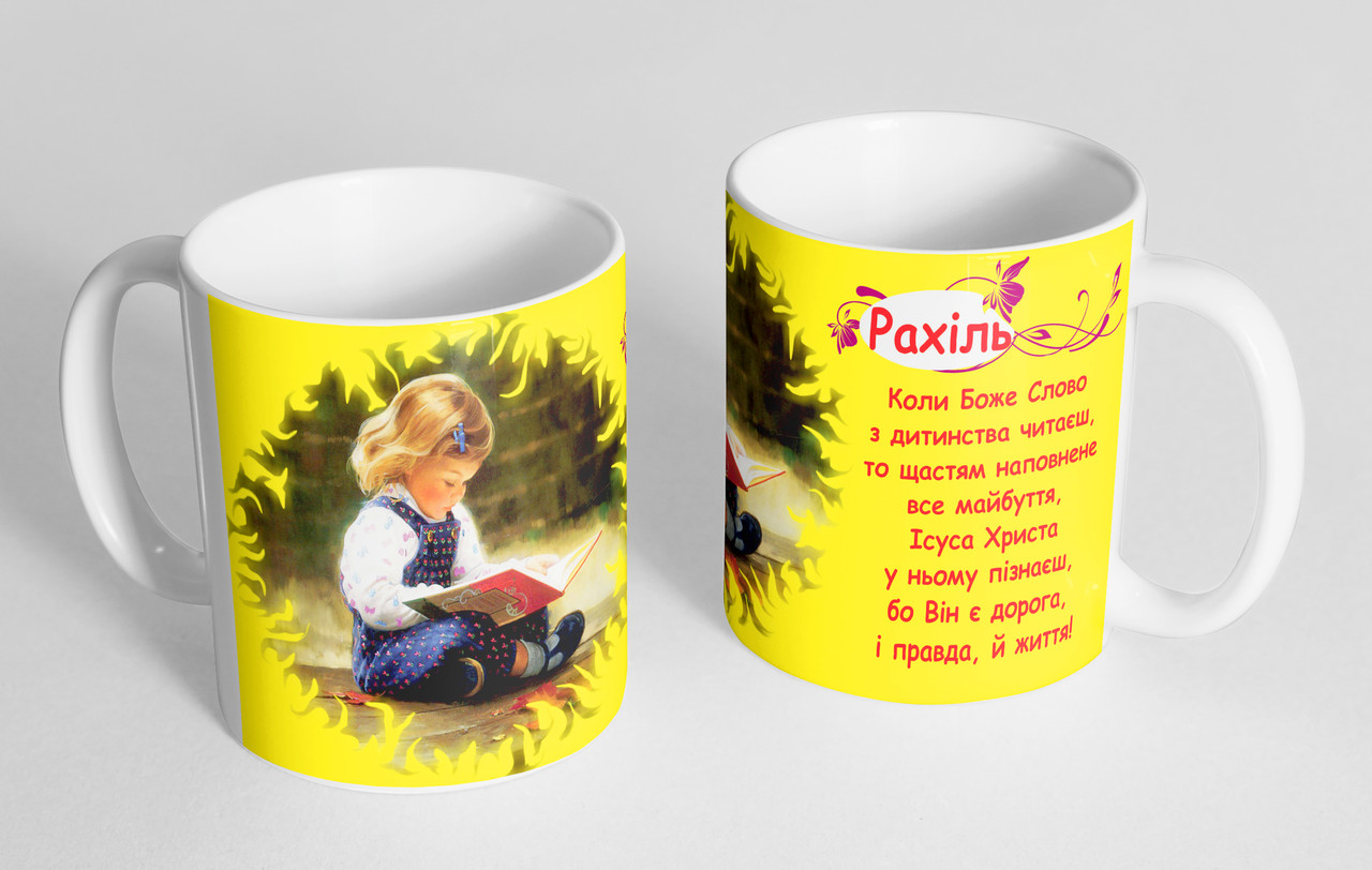 Купить Чашка іменна Рахіль 132 цена 150 грн — Prom Ua Id 209949839
