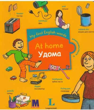 My first English words. Удома. Дитяча книга для вивчення англійської ...