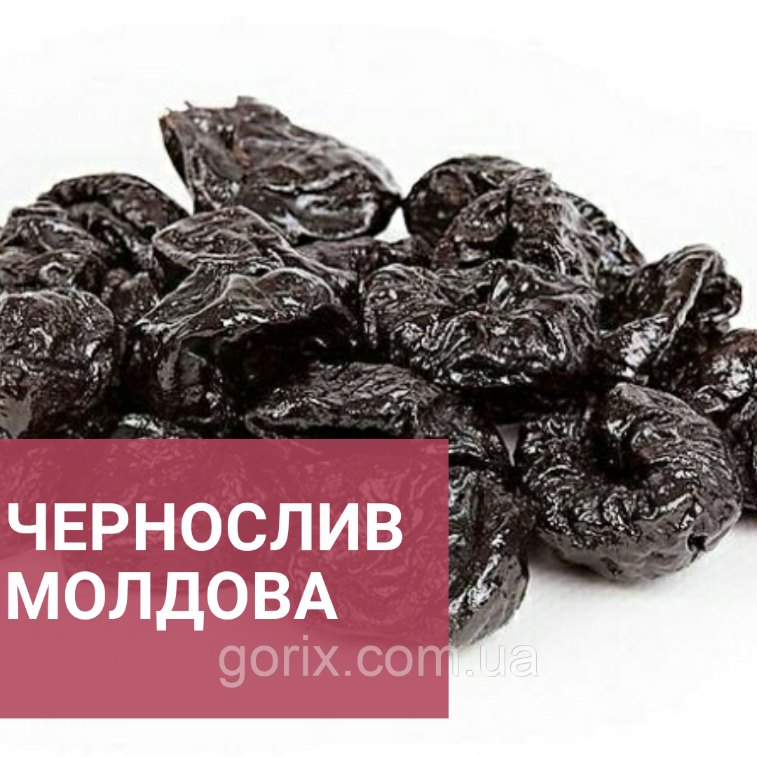 Чернослив Молдова,1 кг: продажа, цена в Харькове. Цукаты и сухофрукты ...