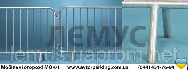 Переносной забор мобильный для мероприятий МО-01, цена 4700 грн — Prom ...