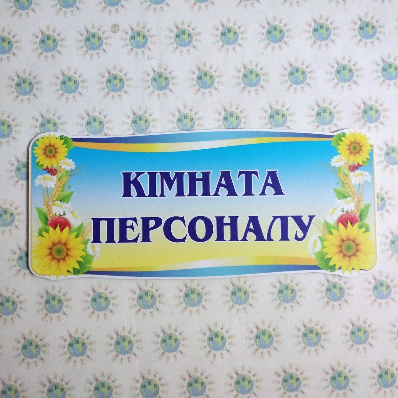 Табличка Комната персонала от Мир стендов - 868265512