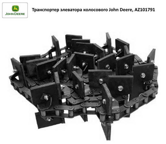 Транспортер элеватора колосового JD9500 - 9600, AZ101791, цена 9732 грн ...