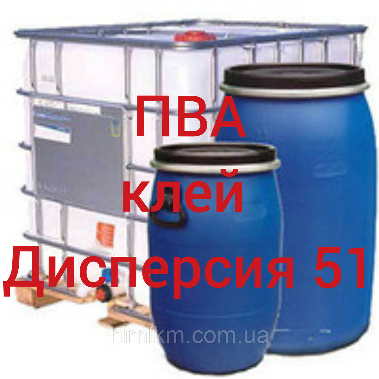 ПВА клей дисперсия 51, 58кг: продажа, цена в Киеве. Строительные и ...