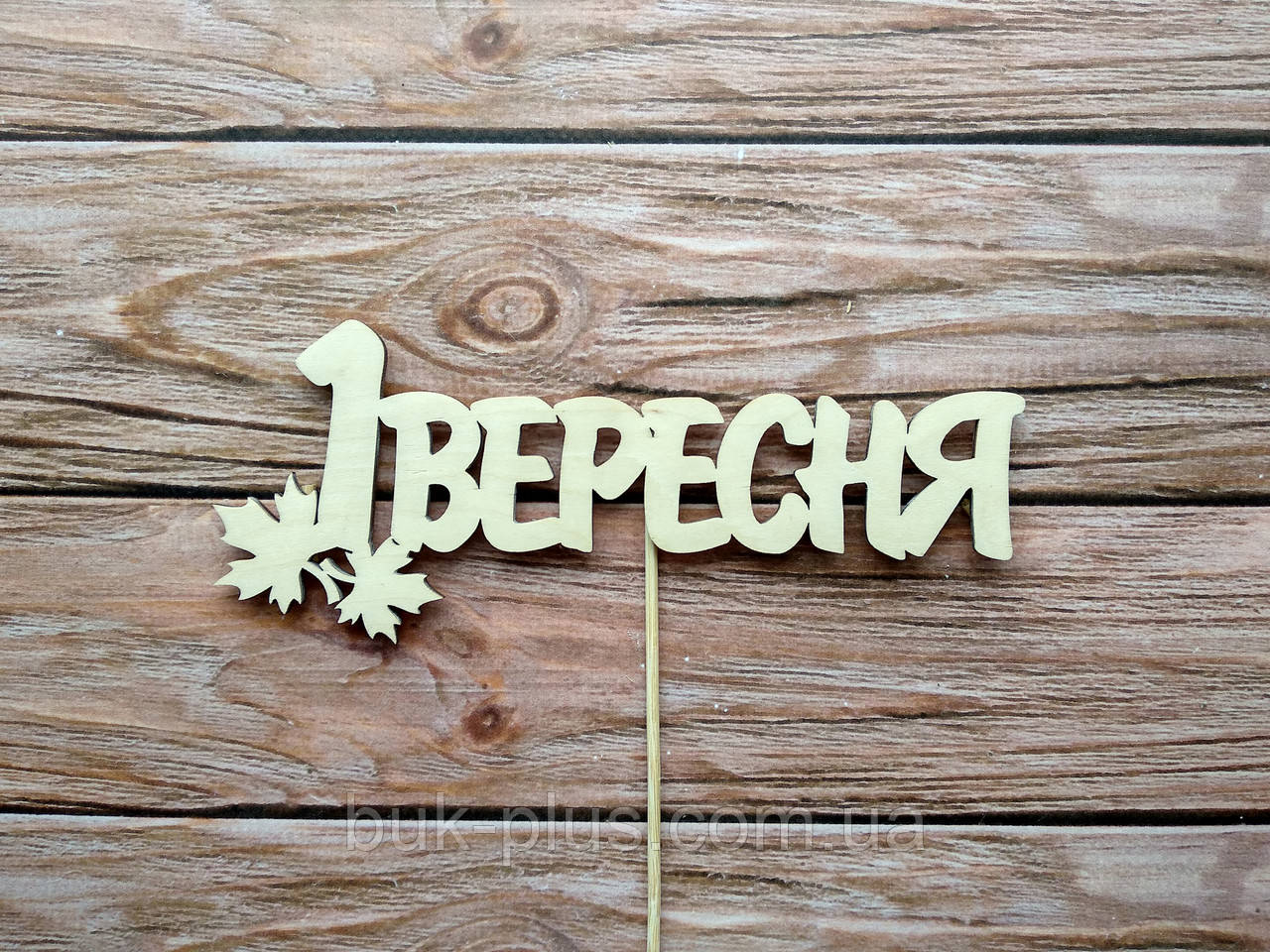Топпер "1 Вересня" — Купить Недорого на Bigl.ua (886240419)
