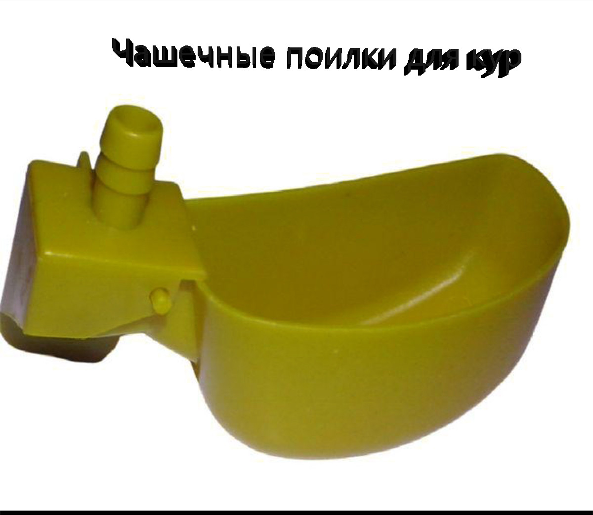 Чашечная Поилка для Кур Боковая — Купить Недорого на Bigl.ua (887346014)