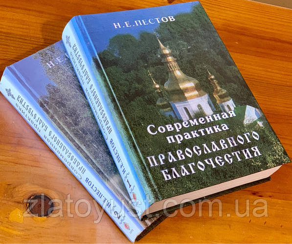 Современная практика православного благочестия. В 2-х томах. Н. Е ...