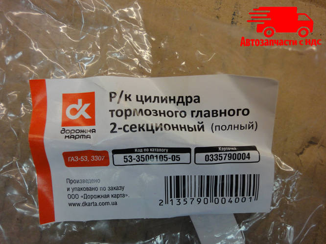Ремкомплект цилиндра тормозного главного 2-секционный ГАЗ 53, 3307 ...
