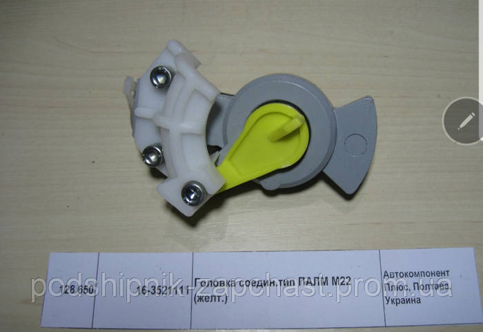Головка соедин.тип ПАЛМ М22 (желт.) (ID#862441364), цена: 128 ₴, купить ...