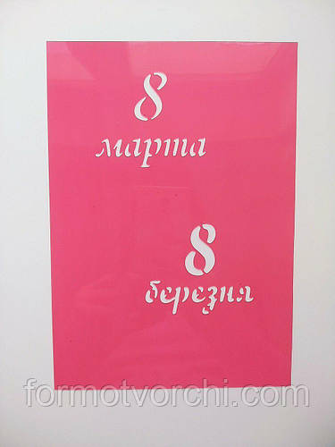 Трафарет "8 марта надписи 3", цена: 24 ₴, купить на Prom.ua