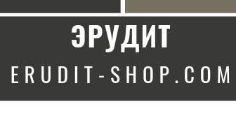 "интернет-магазин Эрудит" - контакты, товары, услуги, цены