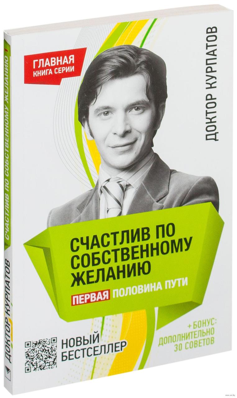 Купить Счастлив по собственному желанию Курпатов Андрей Первая половина ...