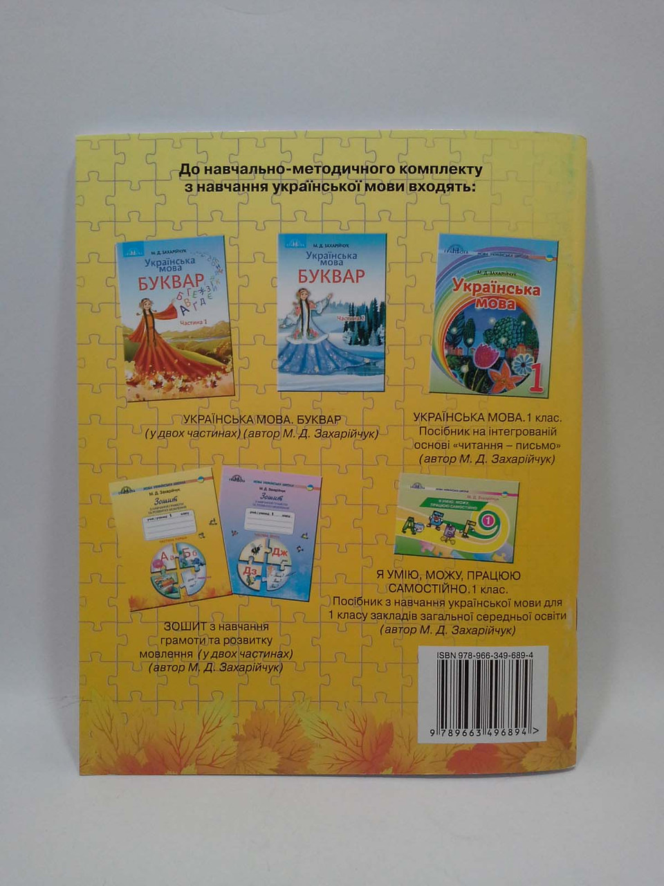 Зошит з навчання грамоти та розвитку мовлення Частина 1 Захарійчук Грамота НУШ Id 771023339