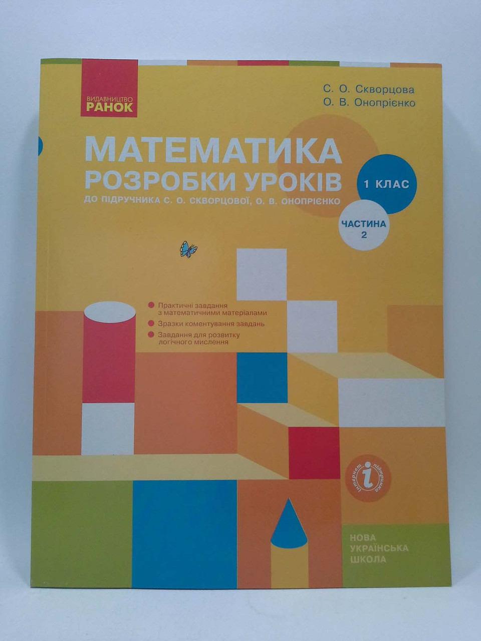 Математика 1 клас Розробки уроків до Скворцова Онопрієнко Частина 2 Скворцова Ранок Id