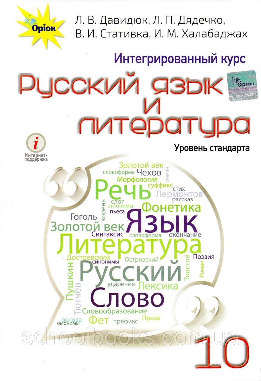 Учебник. Русский язык и литература 10 класс. Давидюк Л.В., Дядечко Л.П ...