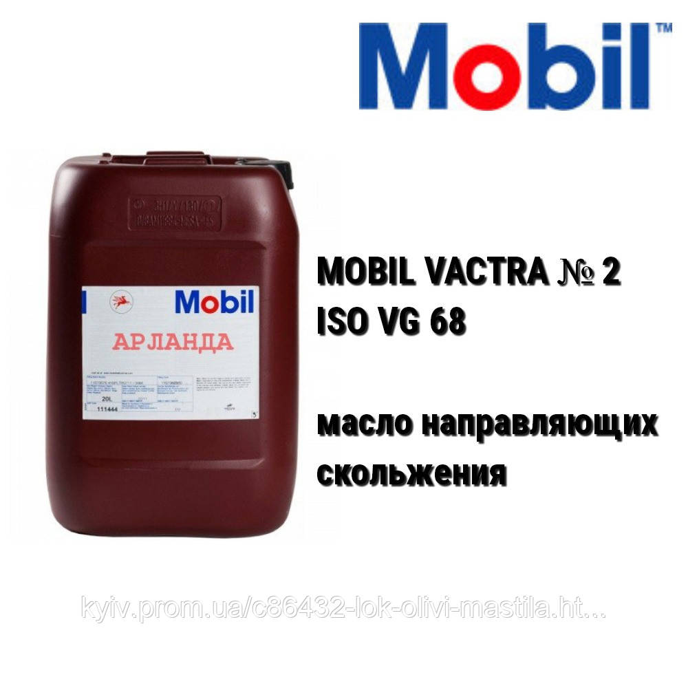 MOBIL Vactra Oil N 2 олива направляючих ковзання ISO VG 68 (ID#1990804 ...