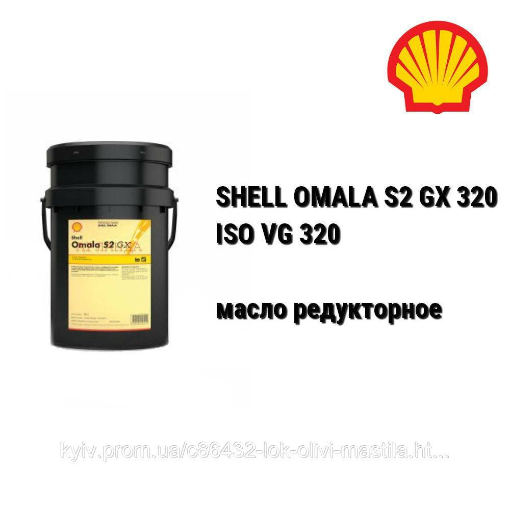 SHELL масло редукторное OMALA S2 GX 320 / Shell Omala 320, цена 4700 ...