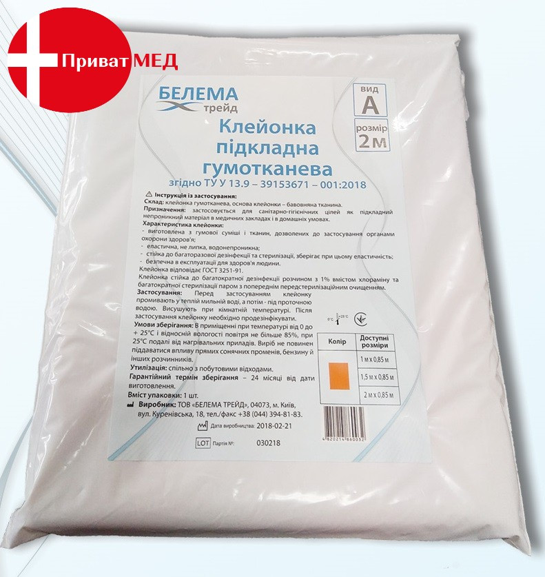 Клеенка подкладная резиновая вид А 1.5 м в/уп. (ID#912790877), ціна ...