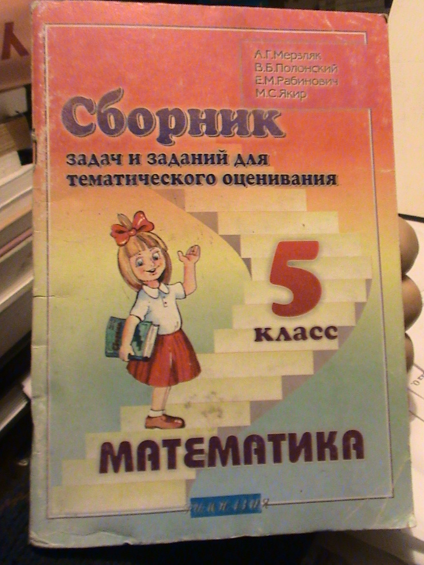 Мерзляк. Математика 5 клас. Зборник задач.. Розв'язання. Х., 2002. на ...