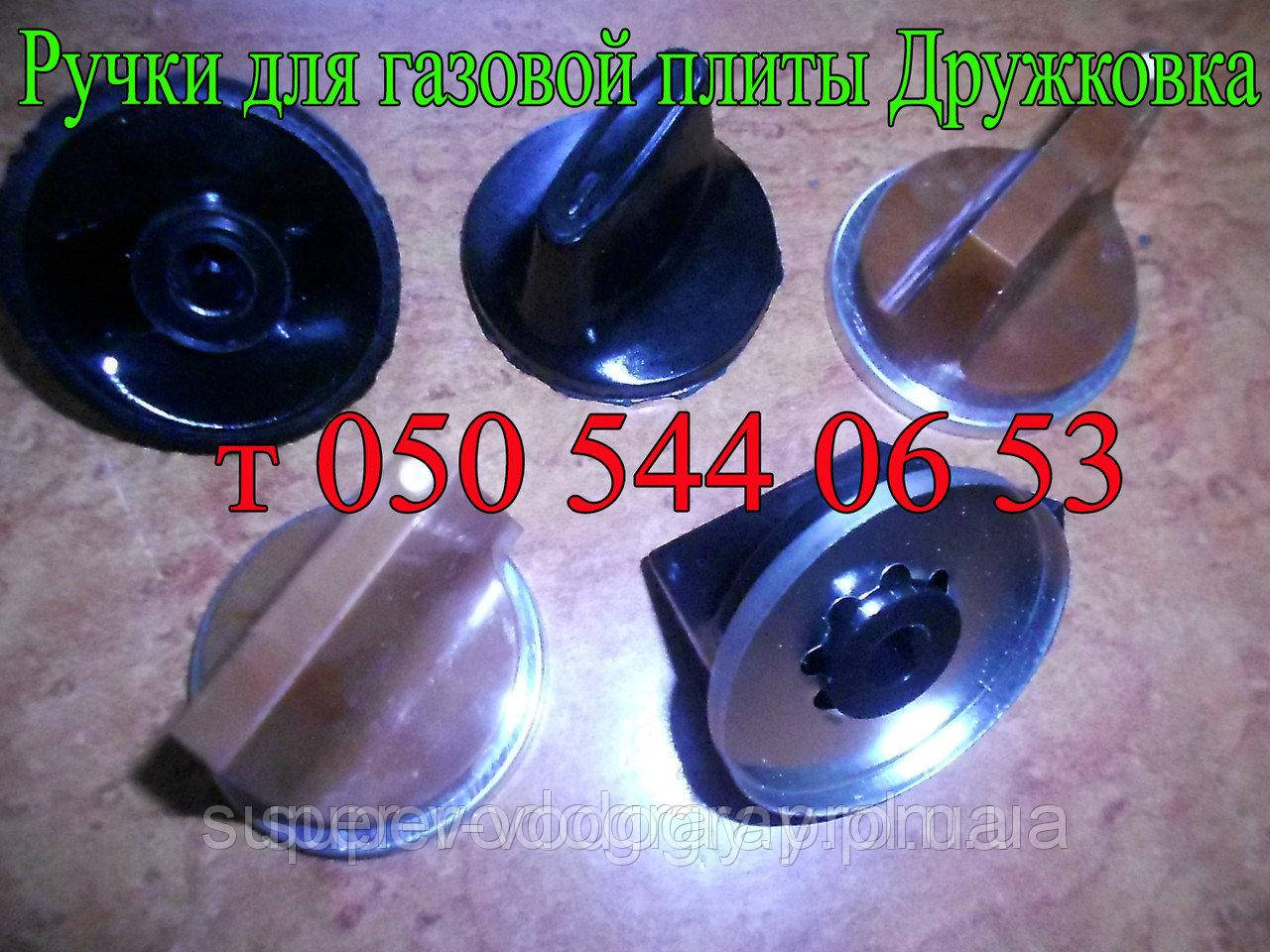 Ручка для газовой плиты Дружковка: продажа, цена в Полтаве. Запчасти ...
