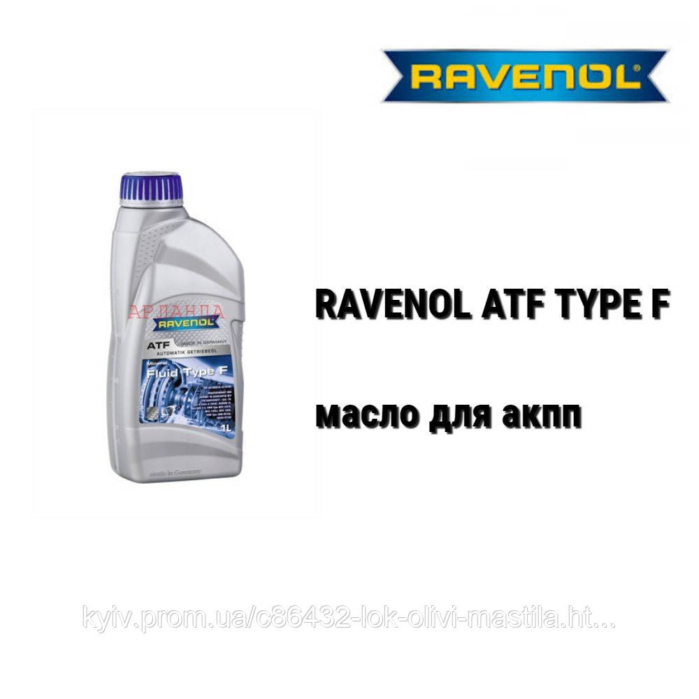 Купить RAVENOL ATF Type F масло акпп FORD and Volvo, цена 505 грн ...
