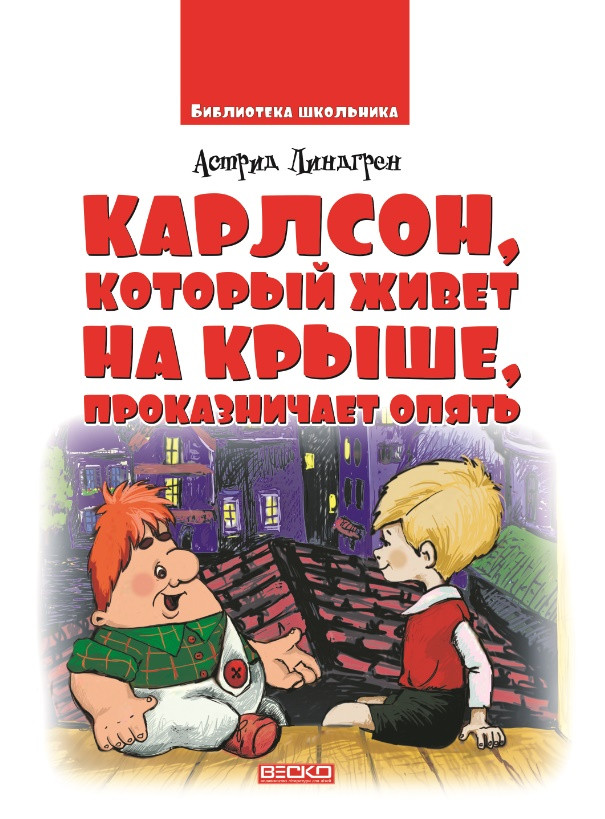 Купить Карлсон, который живет на крыше проказничает опять.Часть, цена ...