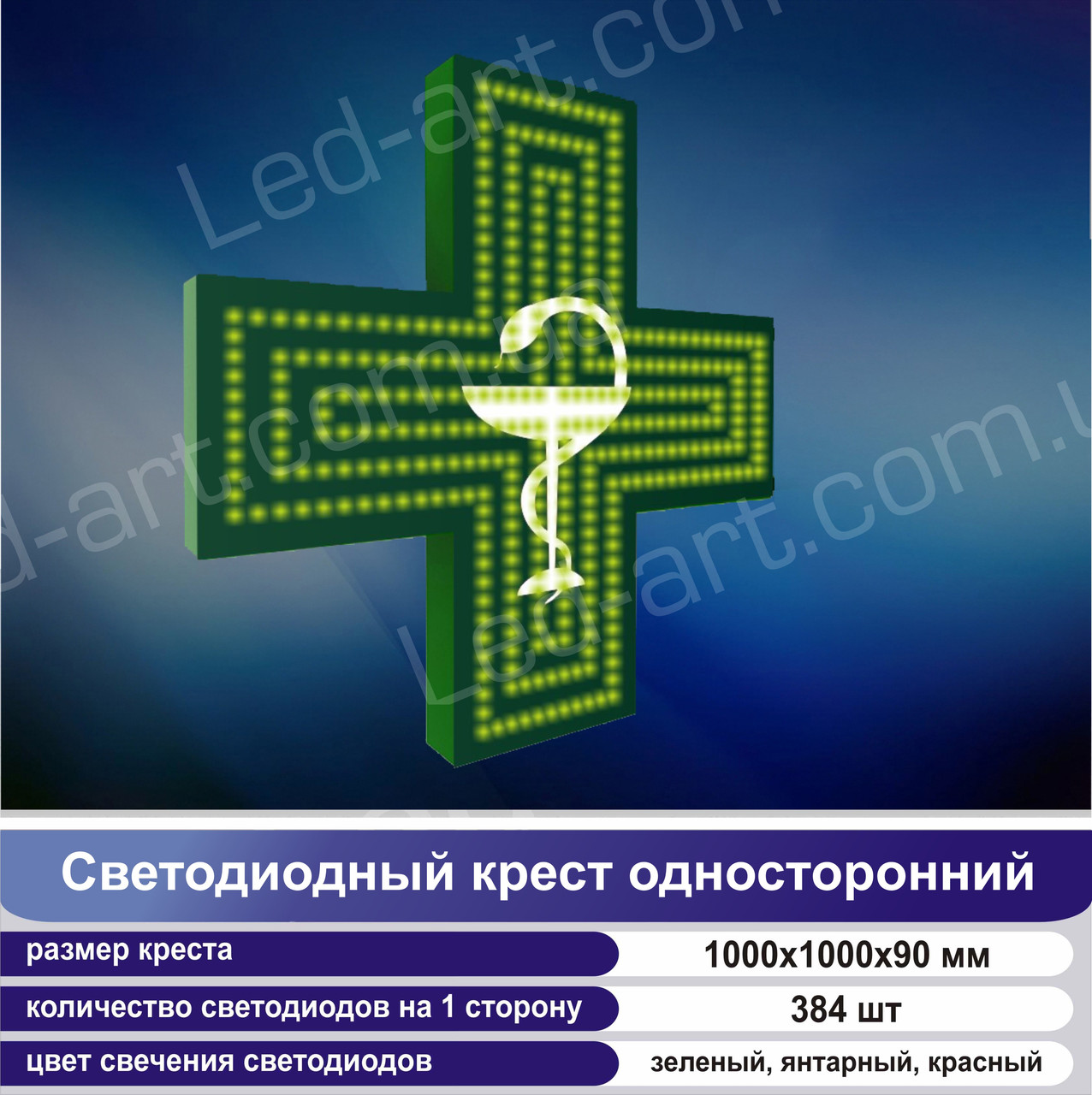 Светодиодный аптечный крест односторонний (LED-ART-1000-1) - "Л-АРТ ЧП"