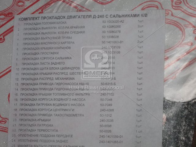 Ремкомплект Двигуна МТЗ 80, 82 Двигун Д 240 (26 Найменувань) (пр-під ...