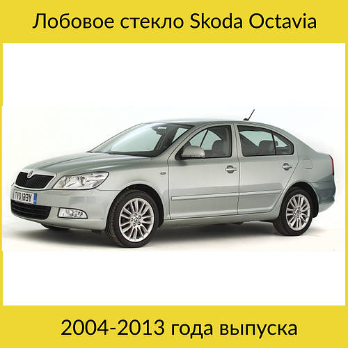 Купить Лобовое стекло Шкода Октавия а5 \ Skoda Octavia А5 (2004-2013) с ...