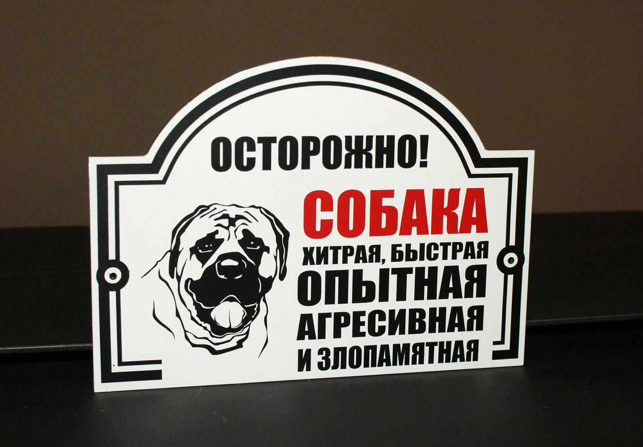 Табличка Злая Собака — Купить Недорого на Bigl Ua 988065218