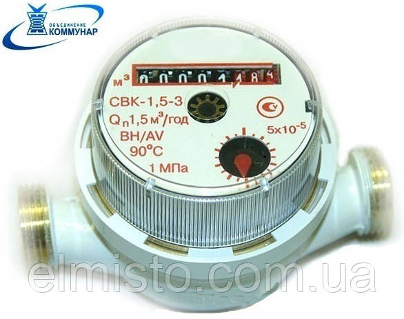 Купить Счетчик воды Коммунар СВК-1,5-1Х (Харьков) Ду-15 1\2" бытовой ...