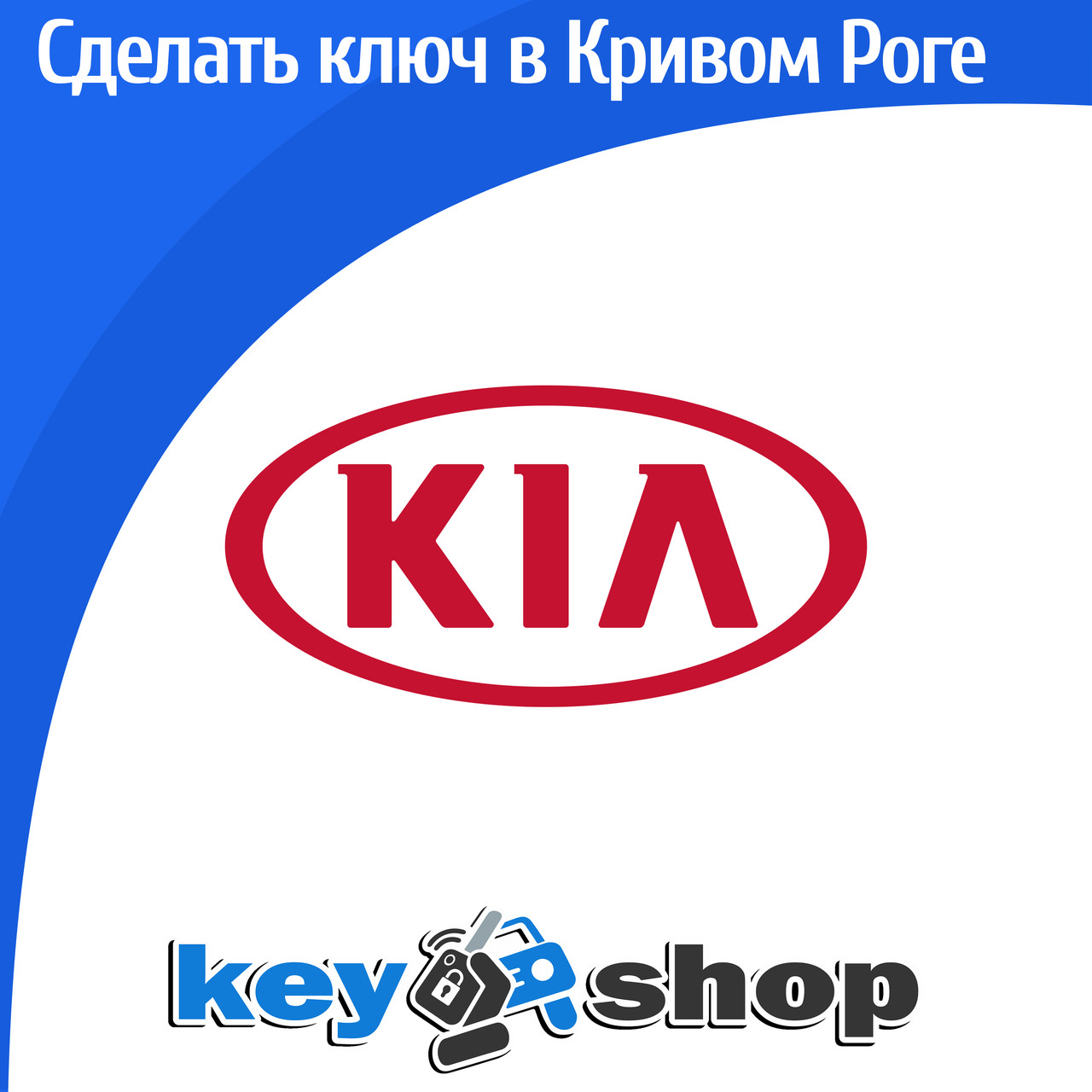 Купить Изготовление автоключей с чипом Киа (KIA), г. Кривой Рог, цена ...