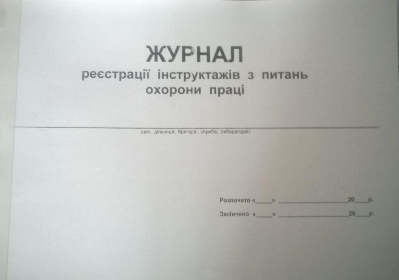 Журнал Учёта Выдачи Инструкций по Охране Труда — в Категории "Бланки ...
