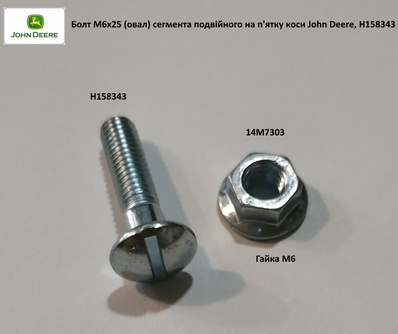 Купить Болт М6х25 (овал) сегмента двойного головки косы John Deere ...