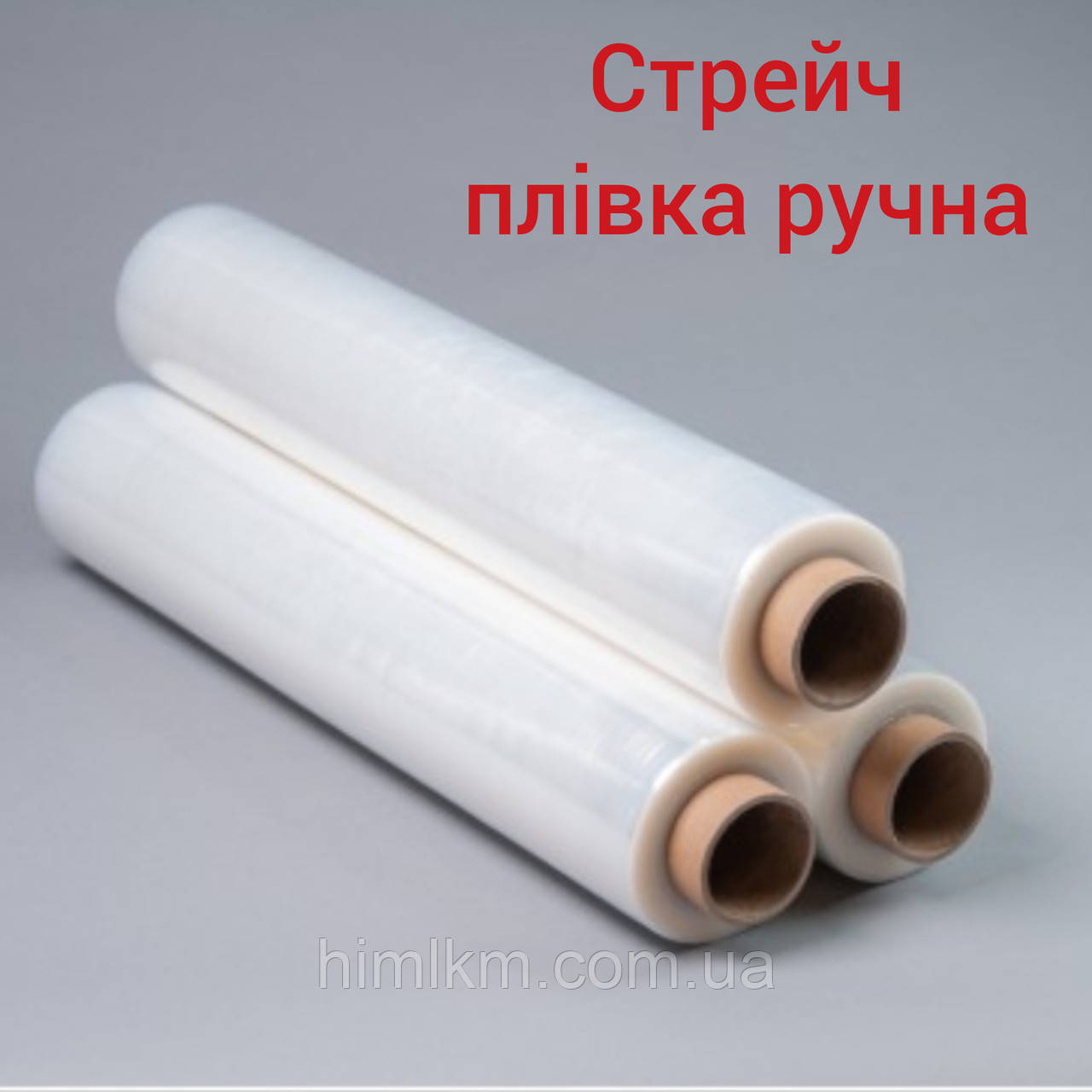 Стретч пленка ручная прозрачная: продажа, цена в Киеве. Стретч-пленка ...