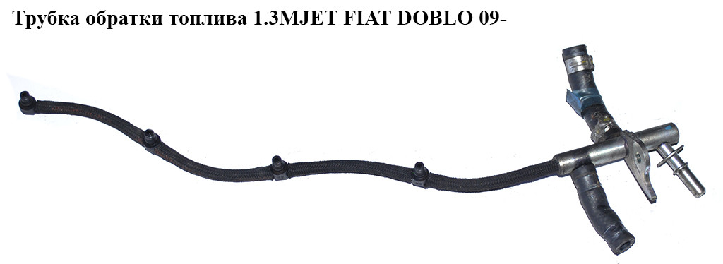 Трубка Обратки Топлива 1.3MJET FIAT DOBLO 09- (ФИАТ ДОБЛО) (55245385 ...