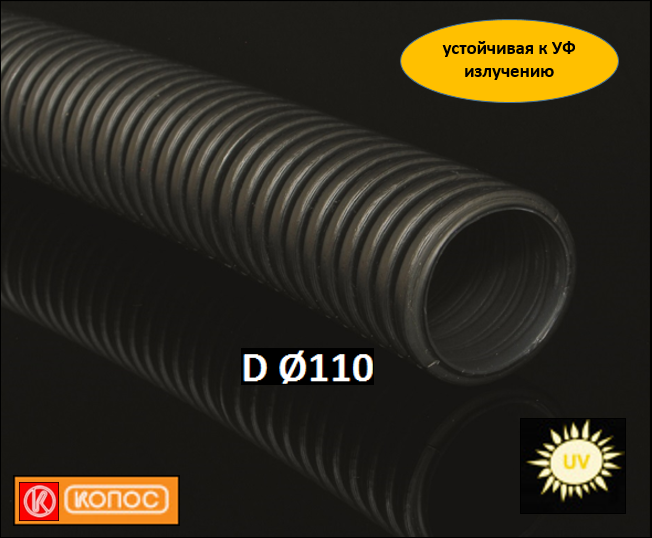 Kopoflex 110 мм KF 09110 UVFA Двошарова ультрафиолетостойкая гнучка ...