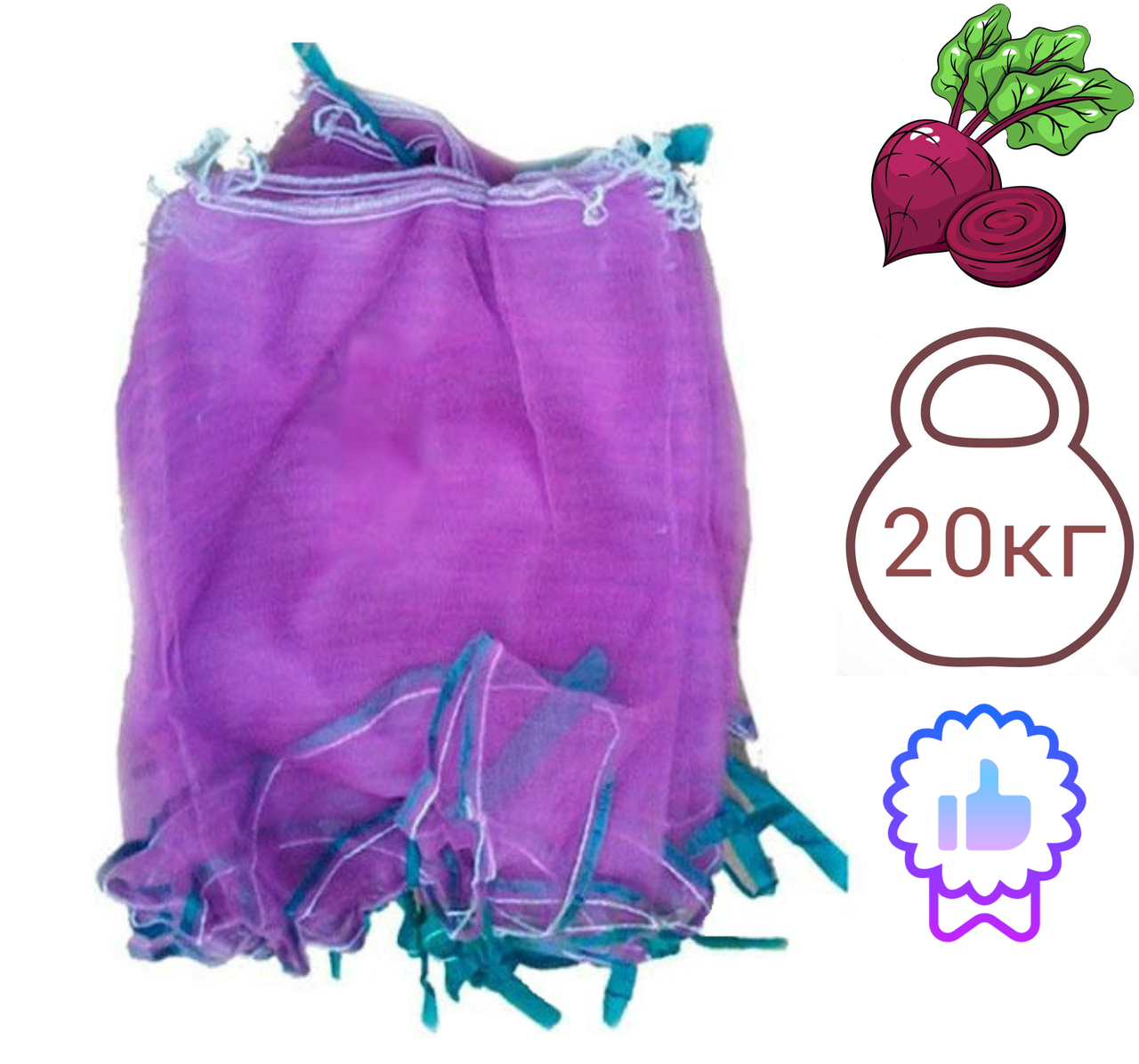 Сетка овощная 20кг с ячейкой 2мм фиолетовая (40х65) с завязкой (100 шт ...
