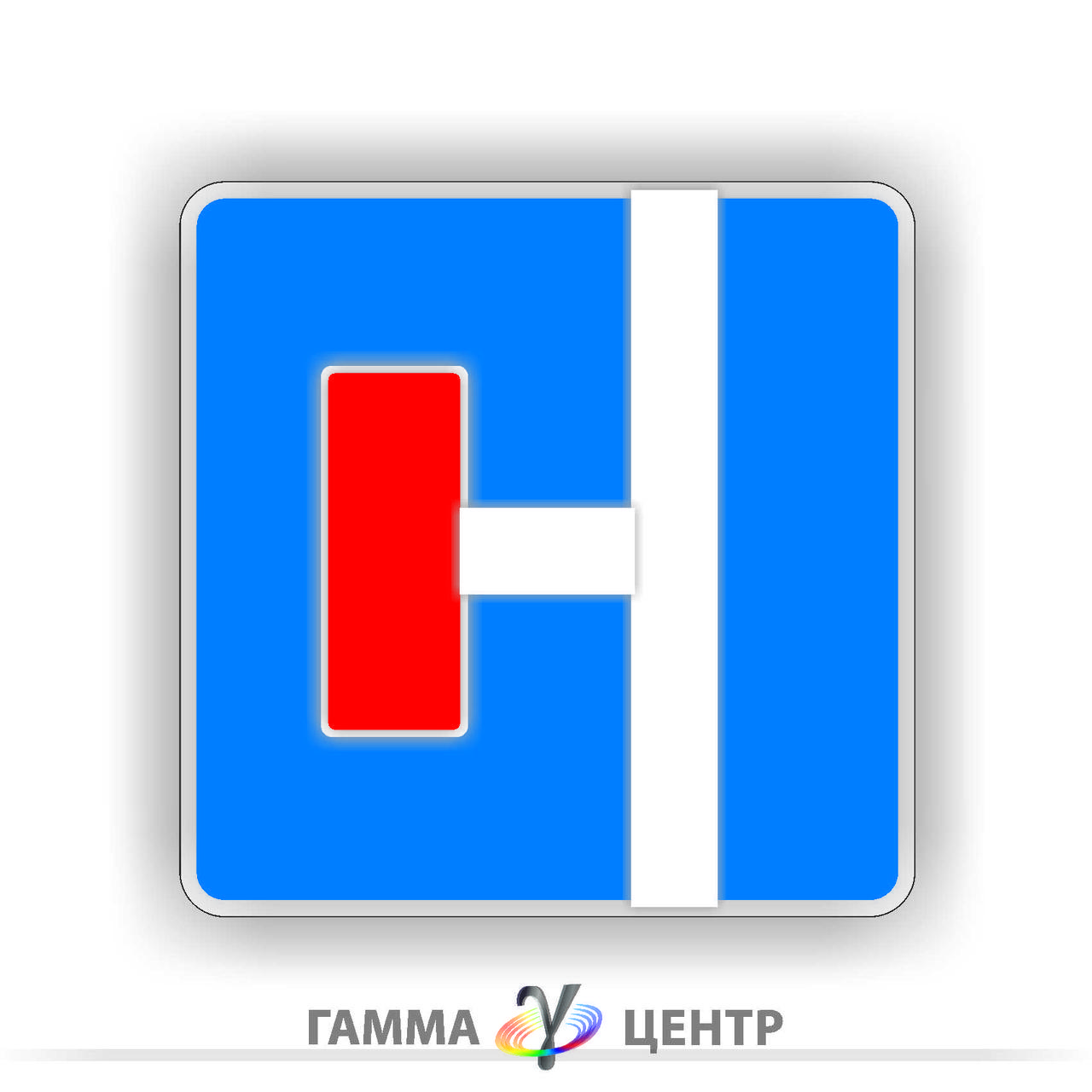 Дорожный знак 5.32.2 Тупик: купить в Украине. дорожные знаки - 1012530029